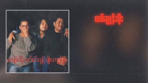 ကျော်ဟိန်း ဇော်ဝင်းထွဋ် မျိုးကျော့မြိုင် ထစ်ချုန်းမိုး [ Audio] Youtube Music