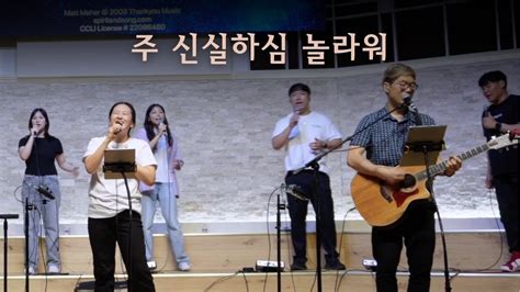 주 신실하심 놀라워 Youtube