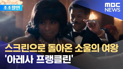 [조조할인] 스크린으로 돌아온 소울의 여왕 아레사 프랭클린 2021 09 06 뉴스투데이 Mbc Youtube