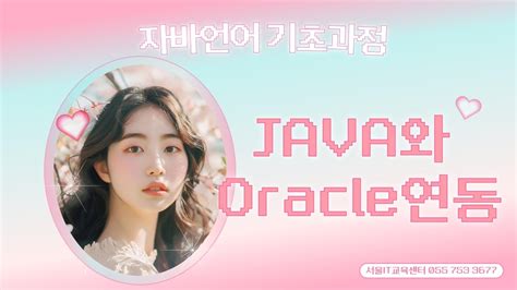 [java][oracle] 자바 신사임당 80기 4강 db연동 youtube