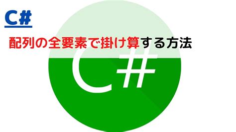 C 配列arrayの全要素で掛け算するmultiply All Elementsには？ ちょげぶろぐ