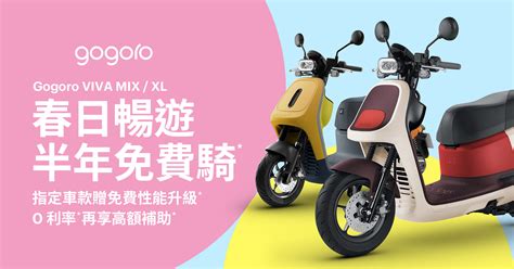 春日暢遊！指定車款享最高半年免費騎或智慧功能免費升級 Gogoro 購車優惠