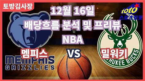 프로토분석 승무패 12월16일 프로토103회차 Nba 주요경기 프리뷰 멤피스 밀워키 Youtube