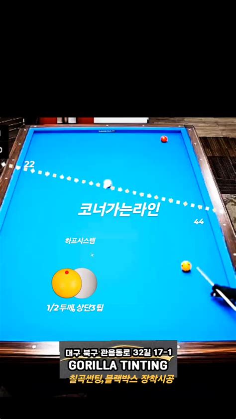 비켜치기 보통샷으로 ~ 38두께 상단2팁회전 보통샷으로 툭~ 비켜치기당구3쿠션 대대당구 3cushion Billiards 대구sk당구장 당구공부