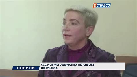Суд у справі Соломатіної перенесли на травень Youtube
