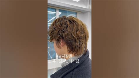 히피펌 남자 장발 남자장발 남자머리 남자펌스타일 빈티지펌 남자빈티지펌 부평남자머리 인천남자머리 부평미용실 인천미용실 추천 Youtube