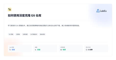 如何使用深度克隆 Git 仓库 Labex