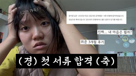첫 서류 합격 후기 취준 3개월 차 취준생 브이로그 Vlog Youtube
