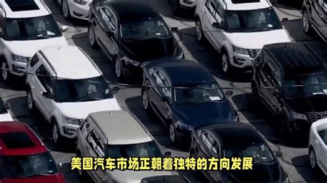 美国：十年以上的高龄二手车最受追捧凤凰网视频凤凰网