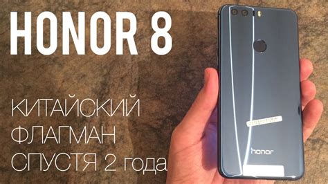 Huawei Honor 8 спустя 2 года - YouTube