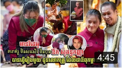 តារាគំរូ មិនសរសើរ មិនបាន ឱក សុគន្ធកញ្ញា រំភើបខ្លាំង ក្រោយ ធ្វើពិធី គោរពដឹងគុណ ឪពុកម្តាយទី២ Tnaot