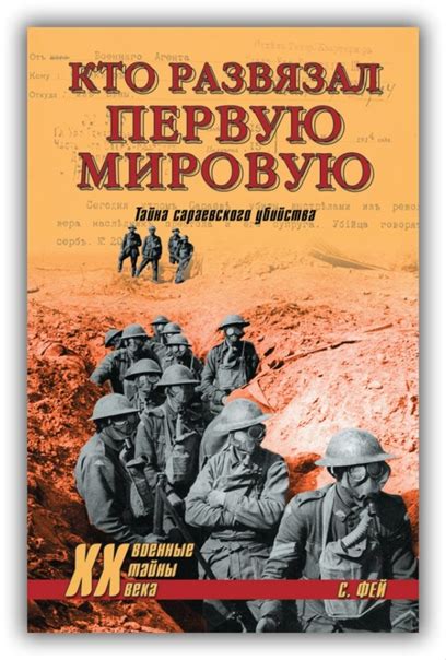 ГОНЧАРОВ В КТО РАЗВЯЗАЛ ПЕРВУЮ МИРОВУЮ ТАЙНА САРАЕВСКОГО УБИЙСТВА 28 июня 1914 года в центре