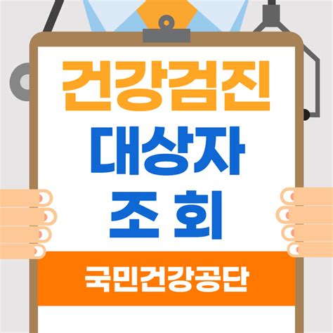 2024 건강검진 대상자 조회하기 정보24
