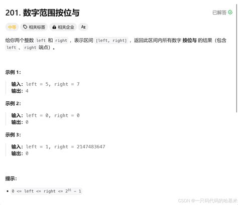 位运算求解leetcode 数字范围按位与 Csdn博客