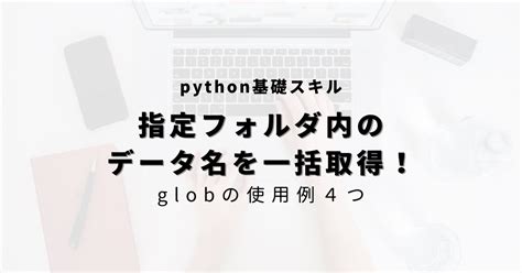 【python】フォルダ内ファイルを一括取得！ワイルドカードも使用可！ ヒガサラblog