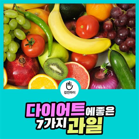 다이어트에 좋은 과일 7가지 다이어트정보