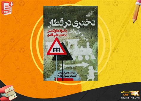 دانلود کتاب دختری در قطار پائولا هاوکینز Pdf