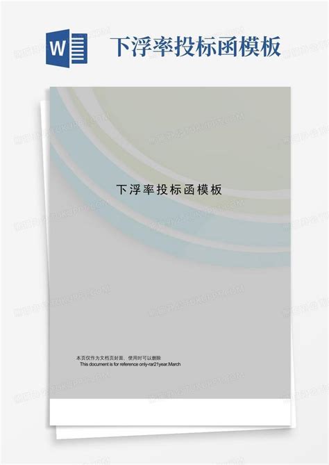 下浮率投标函Word模板下载 编号qwgdmbxm 熊猫办公