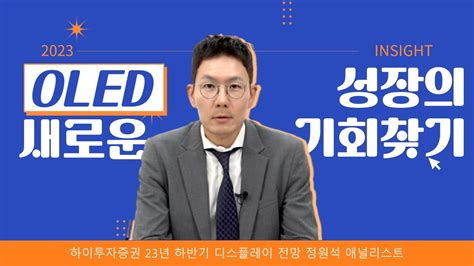 2023 하반기 증시 및 산업 전망 Oled 새로운 성장의 기회찾기 디스플레이 Youtube