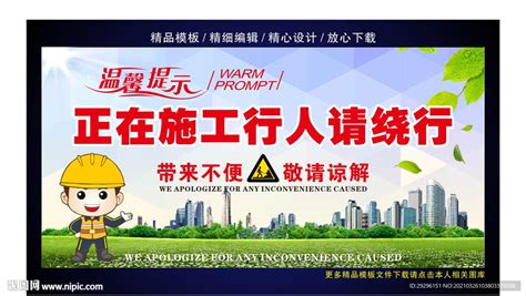 道路施工请绕行设计图 展板模板 广告设计 设计图库 昵图网