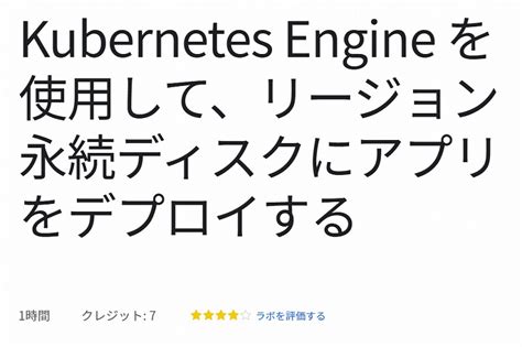 【gcp】qwiklabs の「kubernetesソリューション」を勉強しています～kubernetes Engine を使用して