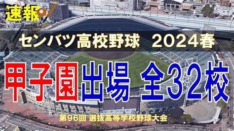センバツ甲子園 出場32校 ～選抜高校野球大会 2024～【空から見る】 Youtube