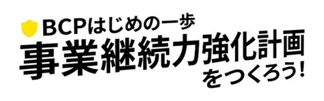 事業継続力強化計画（簡単bcp）