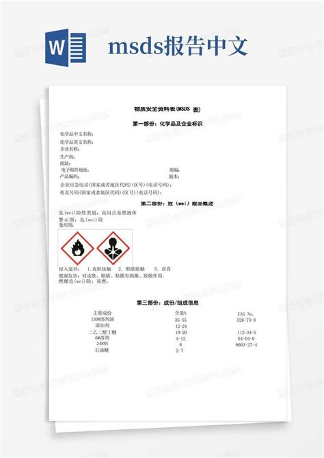 msds报告Word模板下载 编号lxpaowbk 熊猫办公