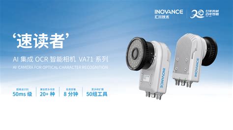 快人一步！汇川技术首款ocr智能相机重磅发布 场景 支持 应用