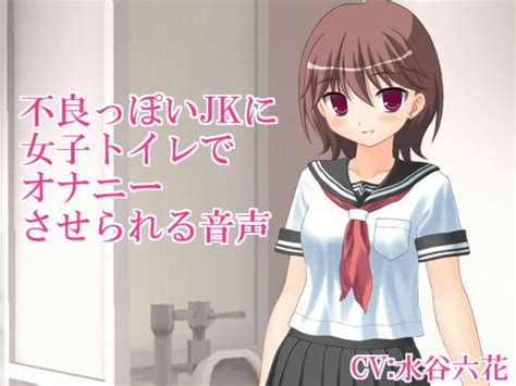 不良っぽいjkにトイレの個室でオナニーさせられる音声 いじめっ娘通信 Dlsite 同人 R18