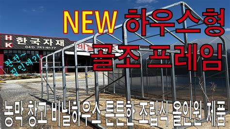 비닐하우스 농막 창고 주차장 가장튼튼한 조립식프레임 Youtube
