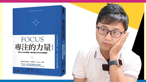 📘 《專注的力量：提升專注力的秘訣，情緒管理與自我控制 Youtube