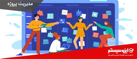 مدیریت پروژه به کمک استانداردهای ایزو ایزوسیستم