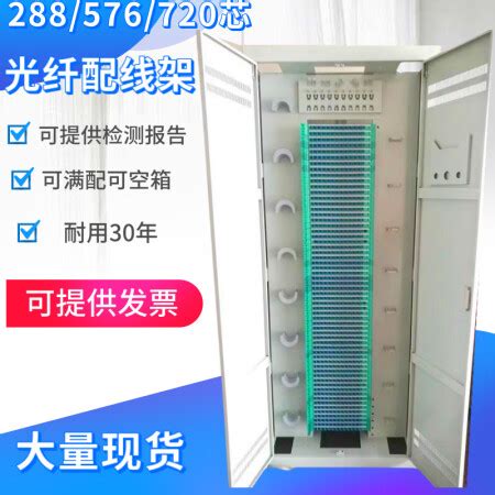576芯720芯odf光纤配线柜ODF配线机柜配线架三网合一光配箱光配架 576芯满配SC 2000 600 300图片 价格 品牌 报价 京东