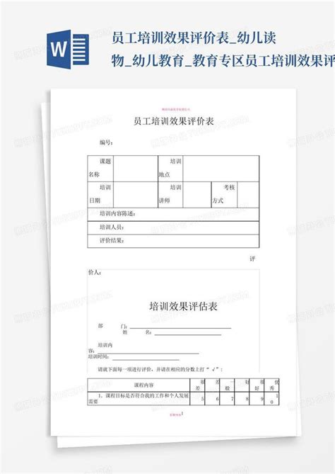 员工培训效果评价表 幼儿读物 幼儿教育 教育专区员工培训效果评价表Word模板下载 编号qrkbjxaj 熊猫办公