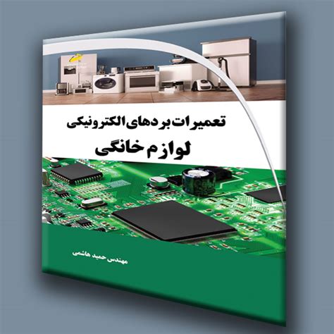تعمیرات بردهای الکترونیکی لوازم خانگی یک کتاب می‌تواند زندگی ما را تغییر دهد