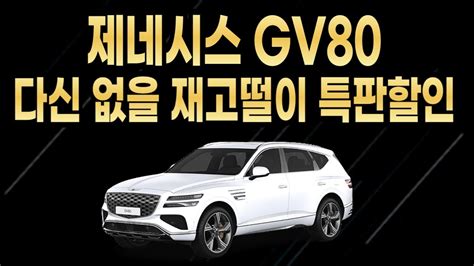 제네시스 Gv80 5월 특판할인 프로모션 빠른출고 즉시출고 즉시출고재고 구매혜택 출고기간 알아보기gv80 장기렌트 리스 할부