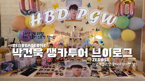 제로즈 브이로그 Zb1 박건욱 생일 카페 투어 1편ㅣ제로베이스원 ㅣ Zerobaseoneㅣ매태욱 사랑해 Youtube