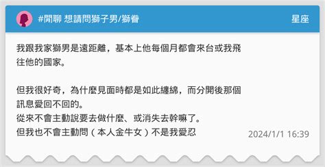 閒聊 想請問獅子男獅眷 星座板 Dcard