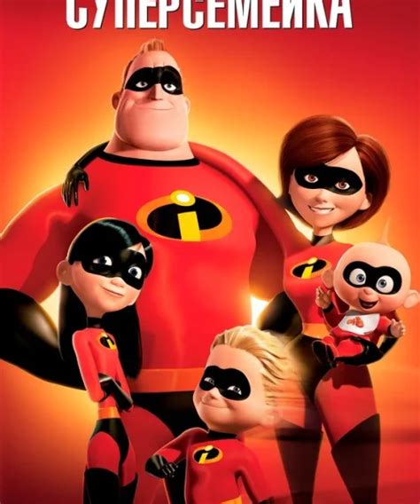 Суперсемейка мультфильм 2004 смотреть онлайн бесплатно в хорошем качестве