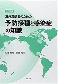 海外渡航者のための予防接種と感染症の知識 改訂新 單行本 알라딘