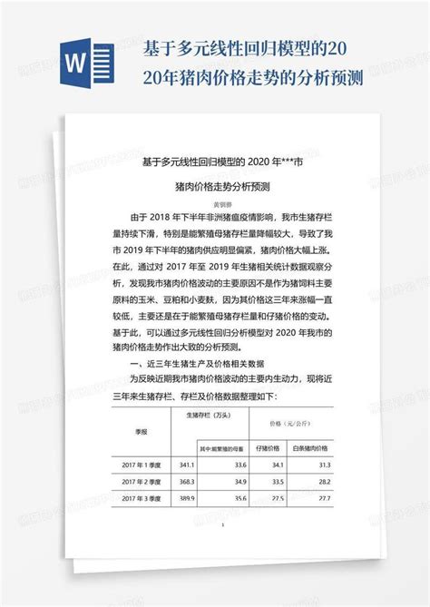 基于多元线性回归模型的2020年猪肉价格走势的分析预测word模板下载 编号lgjkemxx 熊猫办公
