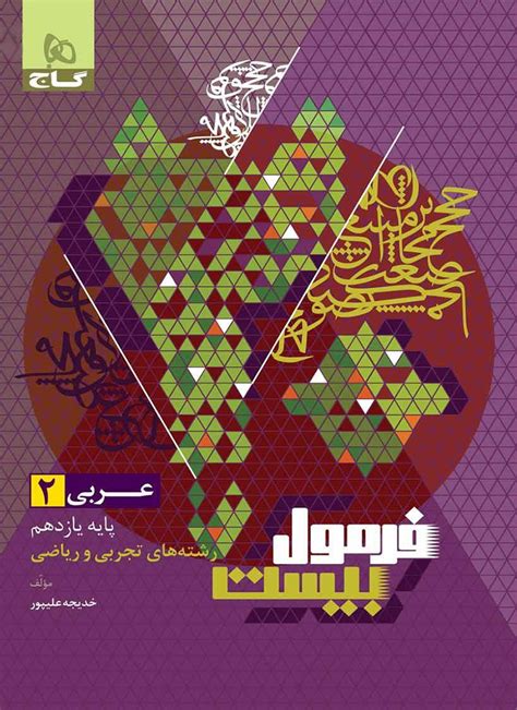 کتاب فرمول بیست عربی یازدهم گاج فروشگاه مدادگلی