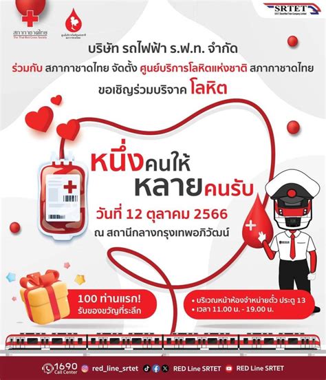 12ต ค นี้ รฟฟท ร่วมกับ สภากาชาดไทย ชวนร่วมบริจาคโลหิต ณ สถานีกลางกรุงเทพอภิวัฒน์