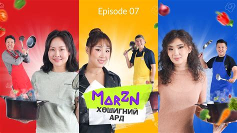 Эхнэрийн заавраар Хөшигний ард Ep 07 Youtube