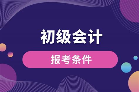 初级会计报考条件奥鹏教育