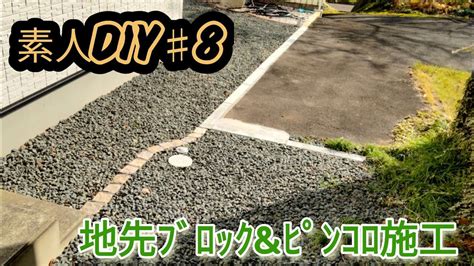 素人diy 地先ブロック ピンコロ施工2021年 DIY 8 YouTube
