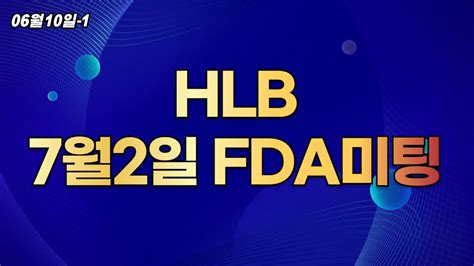 Hlb그룹 리보세라닙 허가 관련 Fda 미팅 7월2일 진행 Youtube