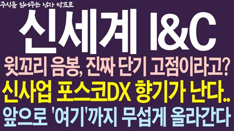 신세계 Iandc 주가전망 윗꼬리 음봉 진짜 단기 고점이라고 신사업 포스코dx 향기가 난다 앞으로 여기까지 무섭게 올라갑니다 Youtube