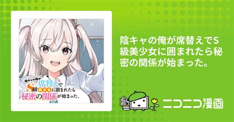 陰キャの俺が席替えでs級美少女に囲まれたら秘密の関係が始まった。 星野 星野 原作 バラマツヒトミ 漫画 黒兎 ゆう キャラクター原案